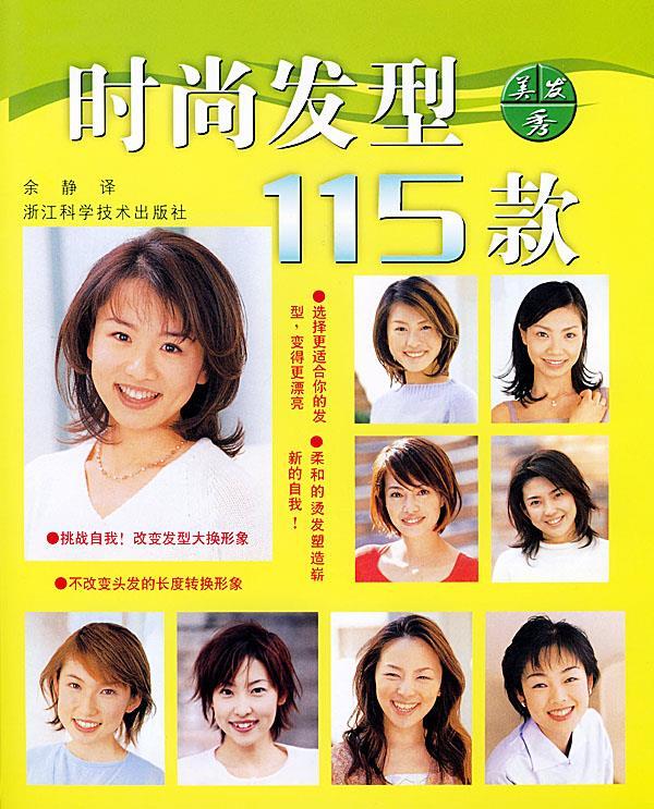 时尚发型115款 余静 译