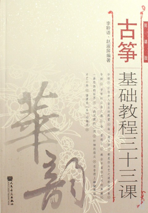 古筝基础教程三十三课(简谱版)