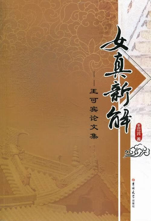 ！女真新解-王可宾论文集 ，王可宾 9787560192345 吉林大学