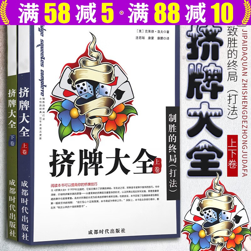 【包邮】克莱德洛夫著桥牌技巧挤牌讲解桥牌运动挤牌的原理讲解跟国际名师学桥牌书籍 挤牌大全（上下卷）桥牌技巧书 定价58