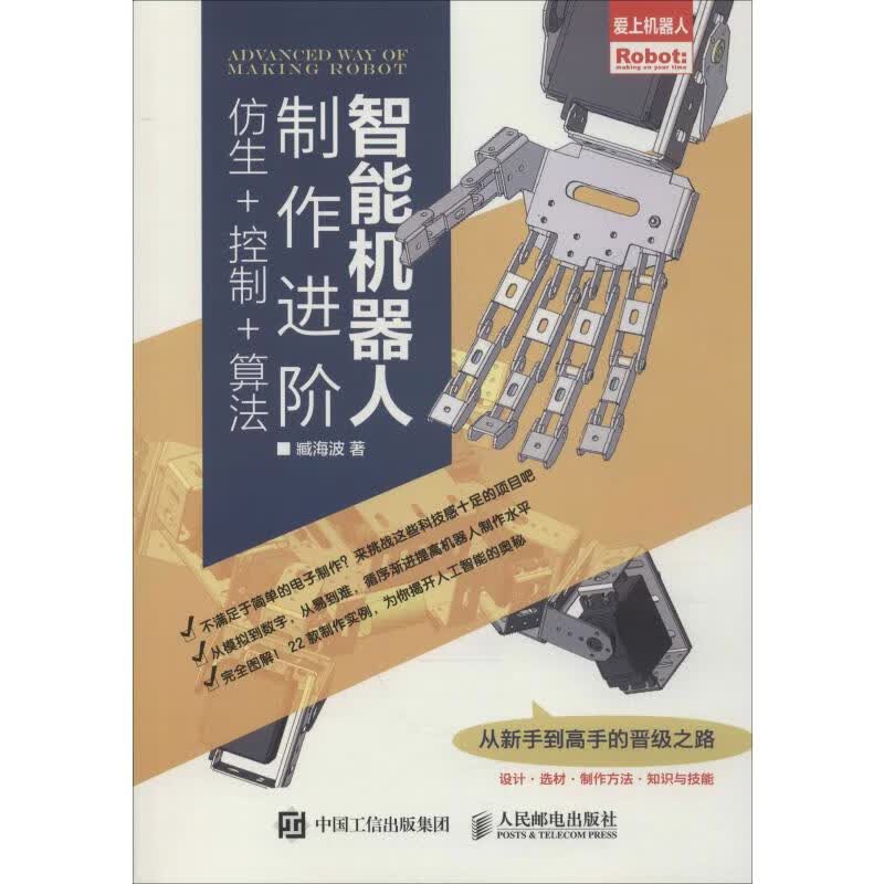 智能机器人制作进阶 仿生+控制+算法