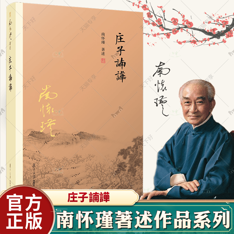 庄子諵譁 南怀瑾 中国国学古代文化哲学人生智慧书籍 庄子释义解读研究书籍 中国道家经典著作书籍 复旦