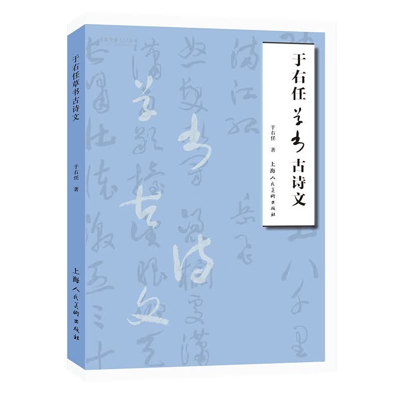 名家书画入门 于右任草书古诗文