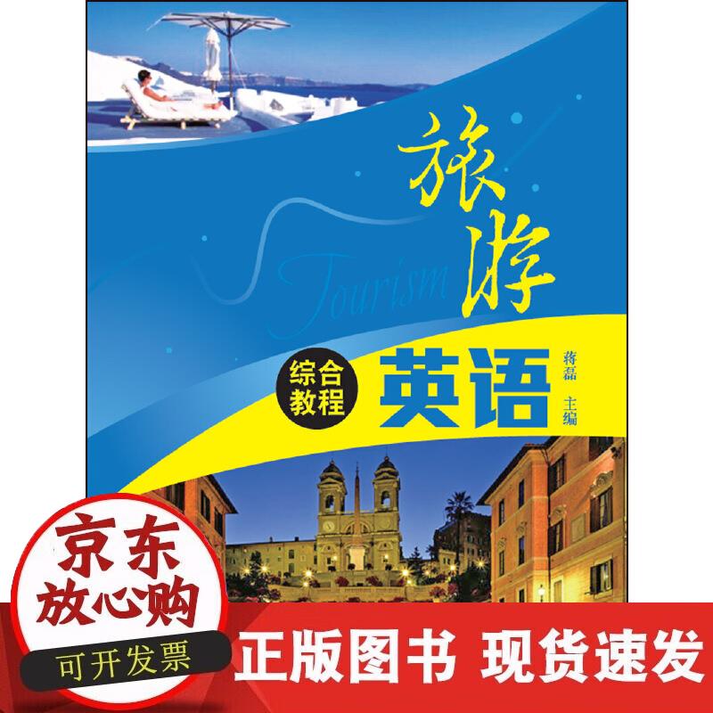【现货】旅游英语综合教程(2018版)
