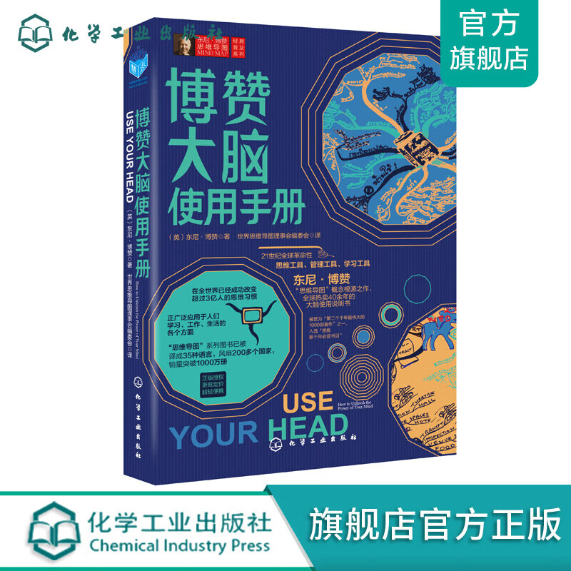 东尼·博赞思维导图经典普及系列--博赞大脑使用手册
