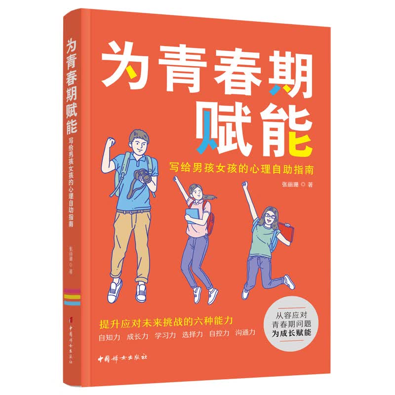 为青春期赋能（写给男孩女孩的心理自助指南）