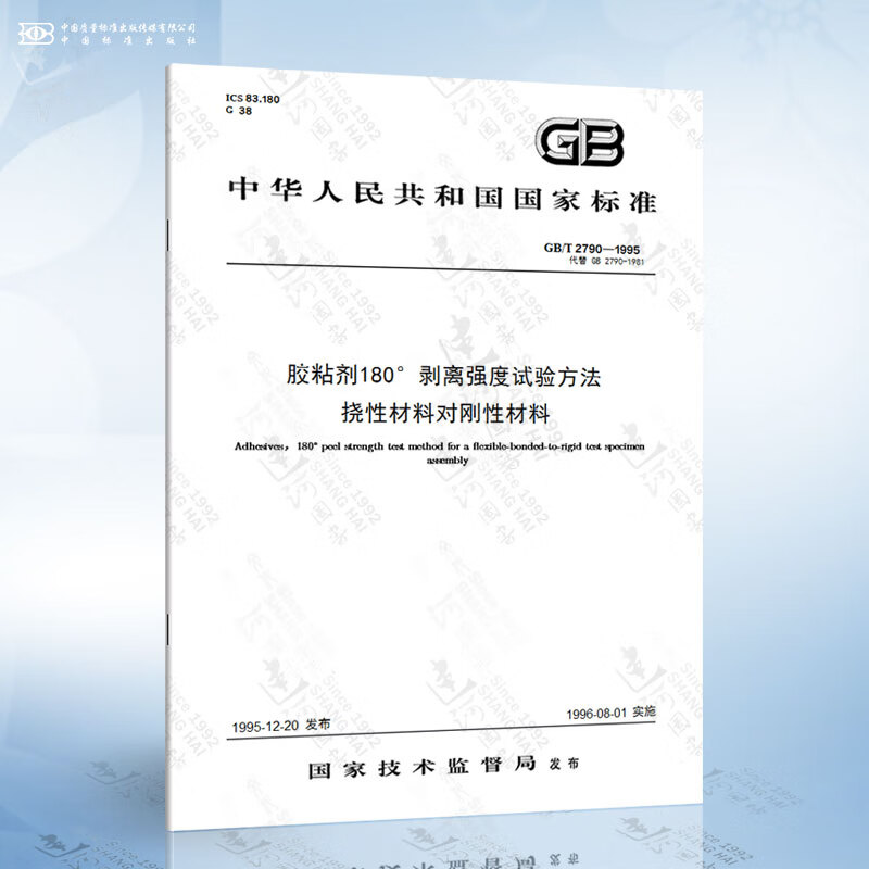 GB/T 2790-1995 胶粘剂180°剥离强度试验方法 挠性材料对刚性材料