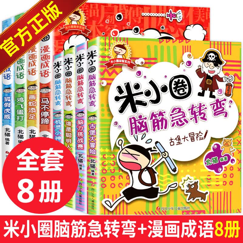 米小圈漫画成语脑筋急转弯全套8册 米小圈上学记一二三年级6-12岁注音版成语故事大全小学生版四年级课外阅读