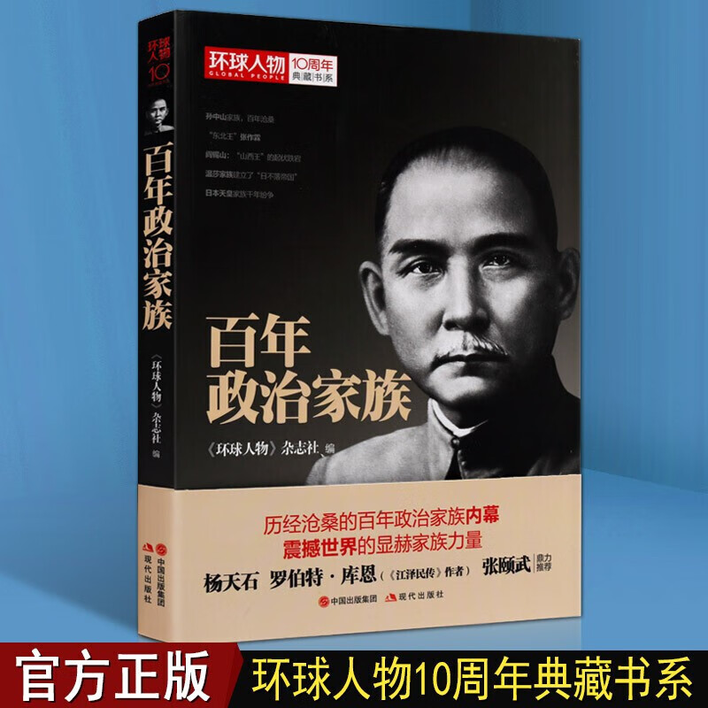 百年政治家族 坏球人物10周年典藏书系 家族研究书籍 近现代政治家族史 曾国藩李鸿章左宗棠孙中山等