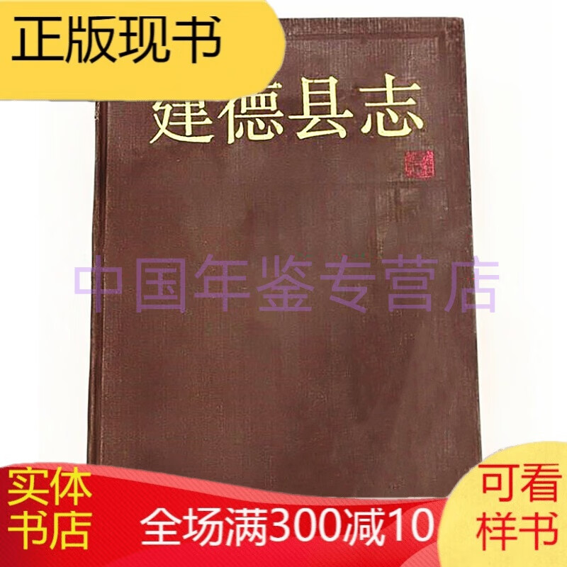 建德县志 浙江人民出版社 1986版