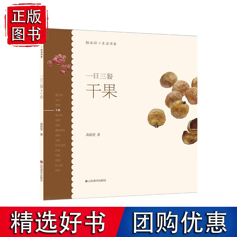 轻水彩生活书系——一日三餐·干果
