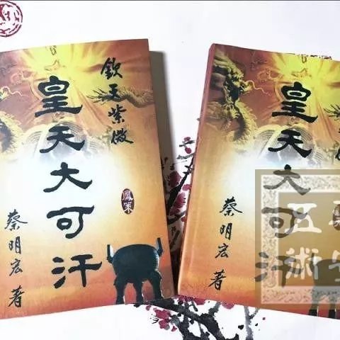 蔡明宏 钦天紫微皇天大可汗 龙天 凤策 紫云清 现货