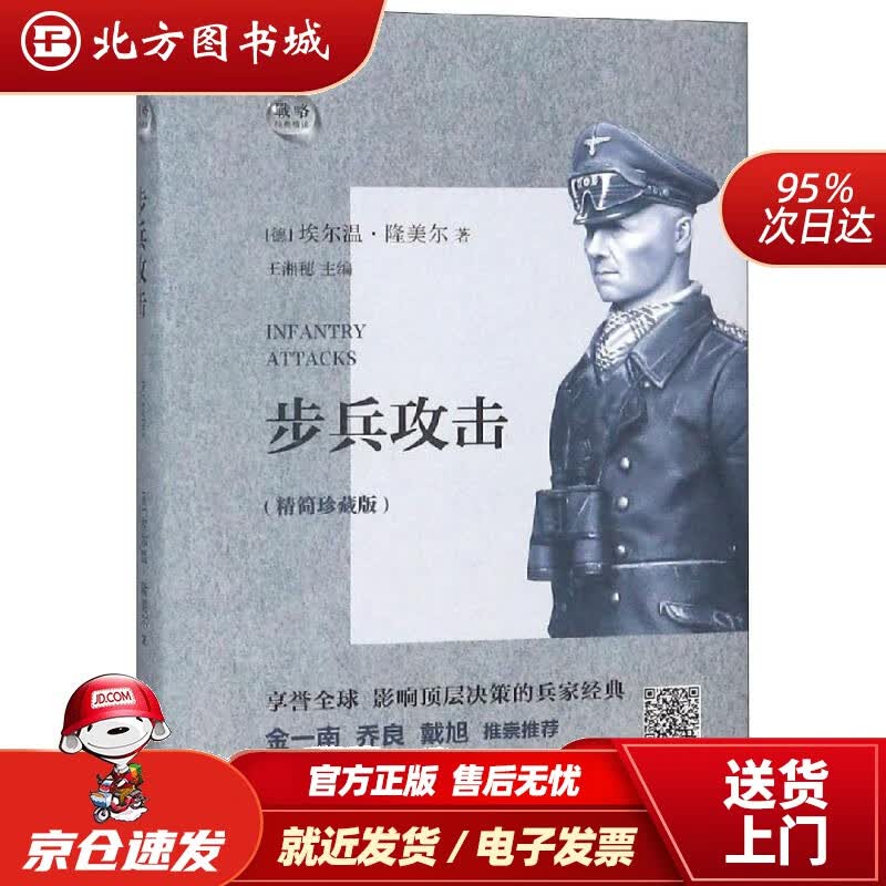 【现货】步兵攻击埃尔温？隆美尔长江文艺出版社 北方图书城