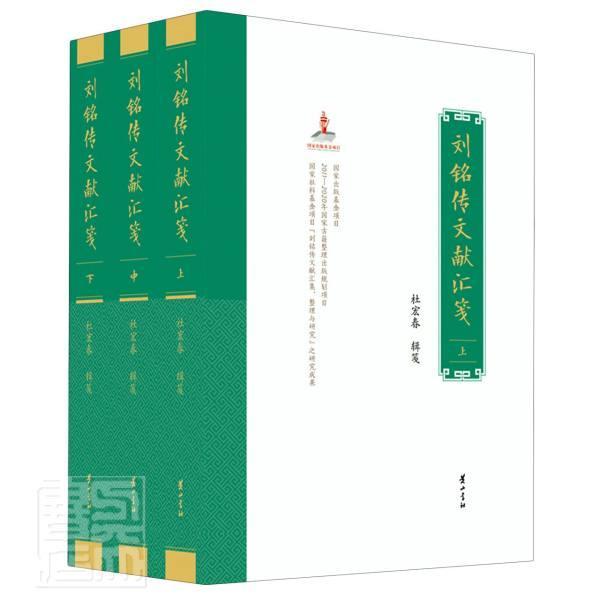 刘铭传文献汇笺(上中下)(精)杜宏春社9787546193830 国学/古籍书籍