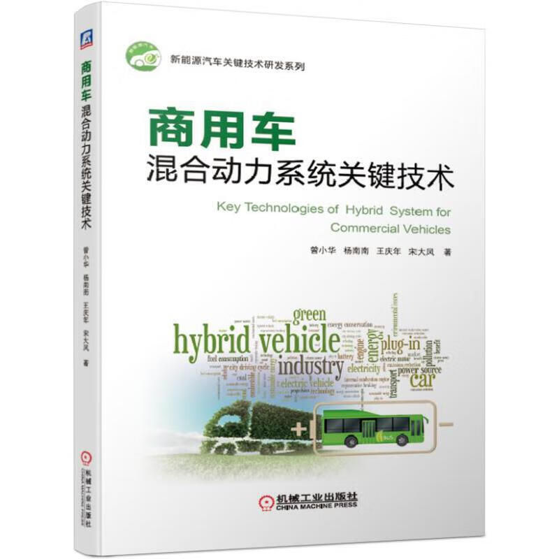 商用车混合动力系统关键技术/新能源汽车关键技术研发系列
