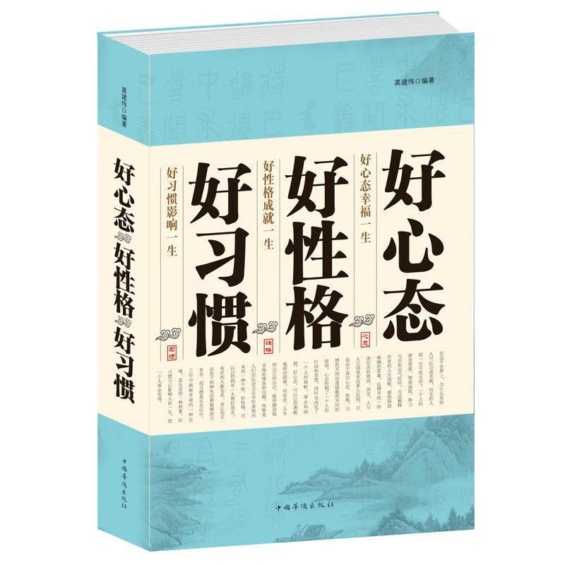 好习惯好性格好心态 龚建伟 著