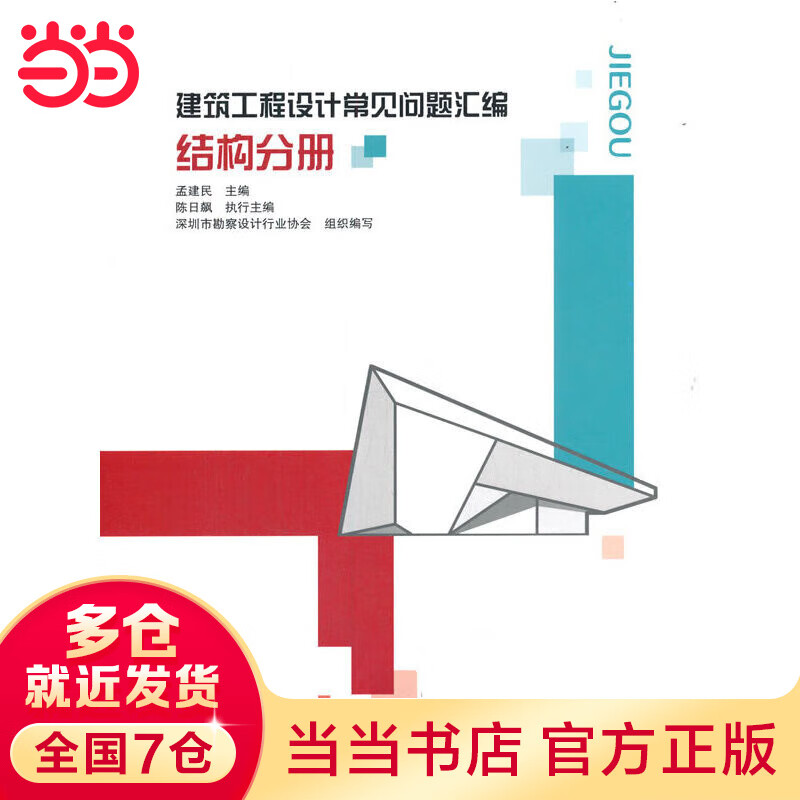 建筑工程设计常见问题汇编 结构分册