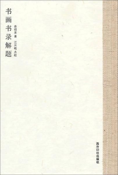 书画书录解题