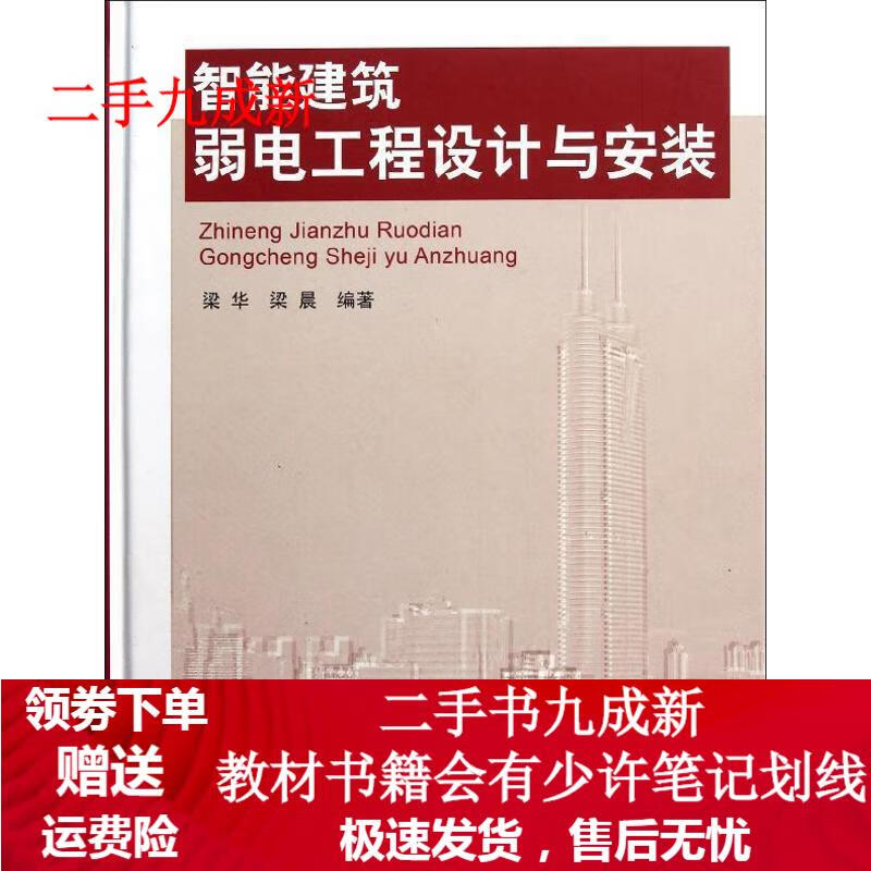 智能建筑弱电工程设计与安装 梁华,梁晨 9787112130788 中国建筑工业出版社