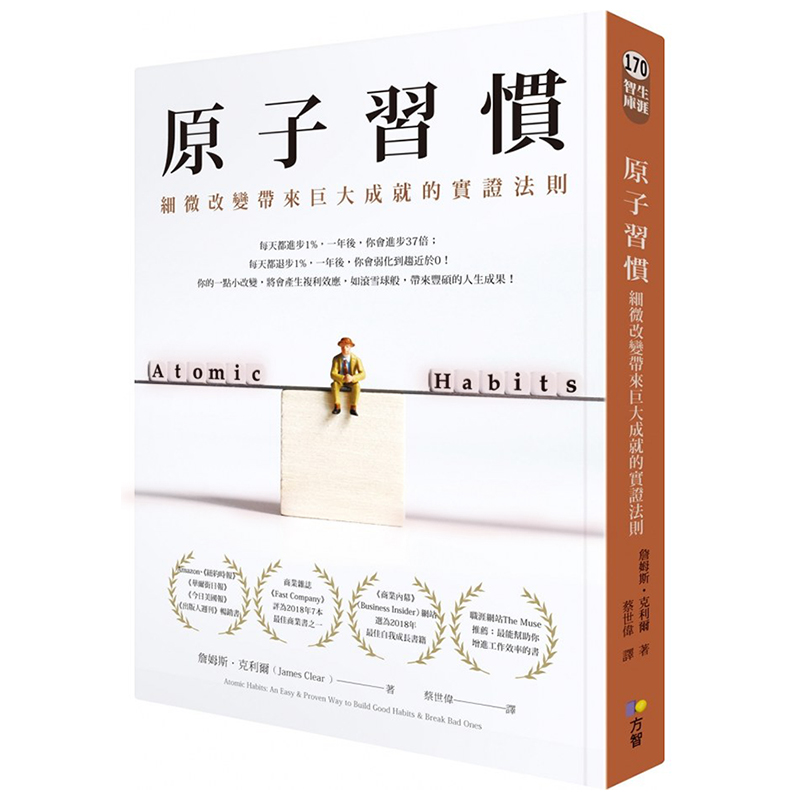 现货  原子习惯：细微改变带来巨大成就的实证法则 詹姆斯．克利尔 方智 繁体中文