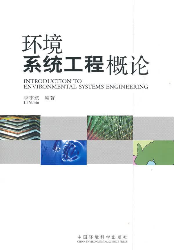 环境系统工程概论