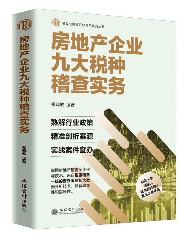 【全新送货上门】房地产企业九大税种稽查实务（2020税务大比武） 余晓敏 立信会计出版社 9787542964526