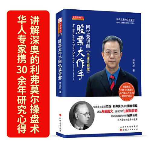 大作手回忆录讲解 齐克用著 97872031186