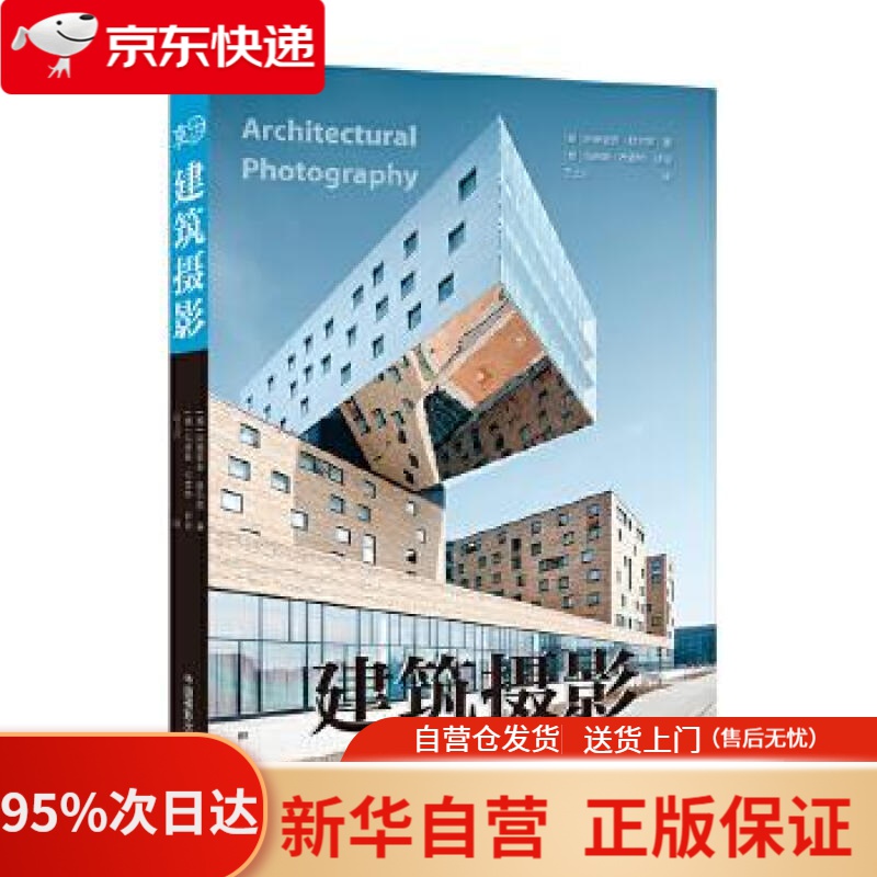 建筑摄影 [德] 阿德里安·舒尔茨 著,汪兰川 译 中国摄影出版社 9787517905837