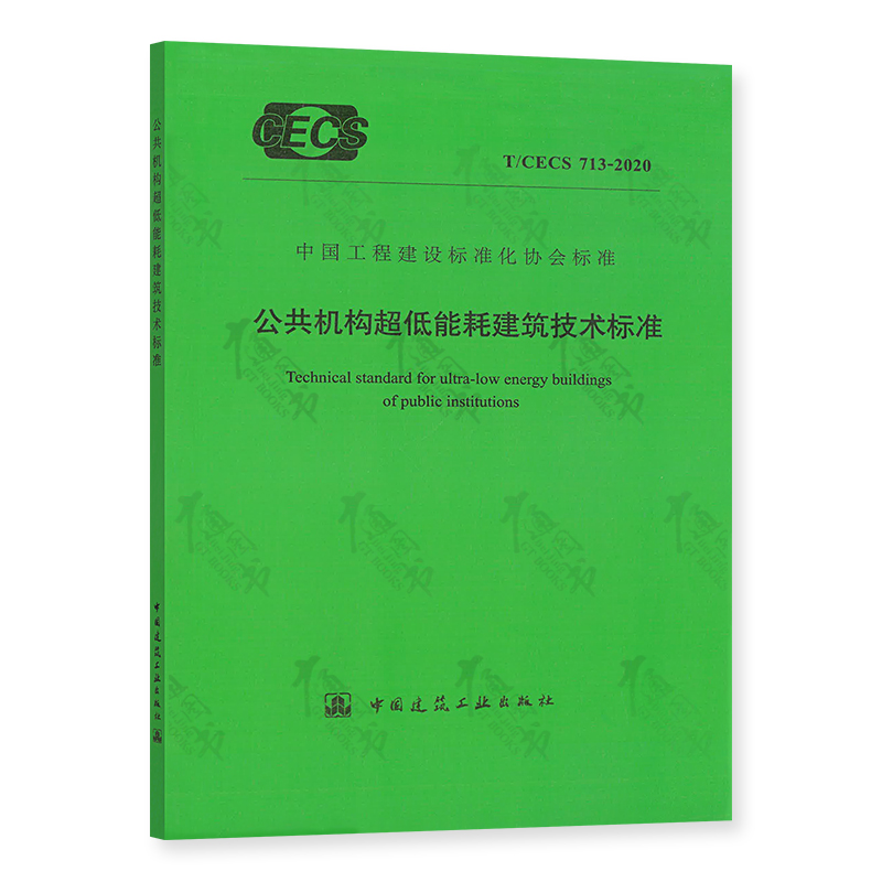 T/CECS 713-2020 公共机构超低能耗建筑技术标准
