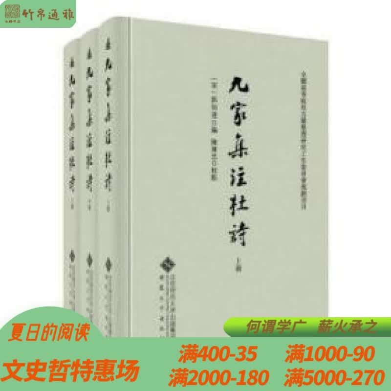 九家集注杜诗 安徽大学出版社 山东美术 16开精装 全三册 ww