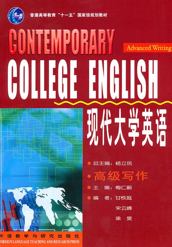 COLLEGE ENGLISH 现代大学英语 高级写作【，放心购买】