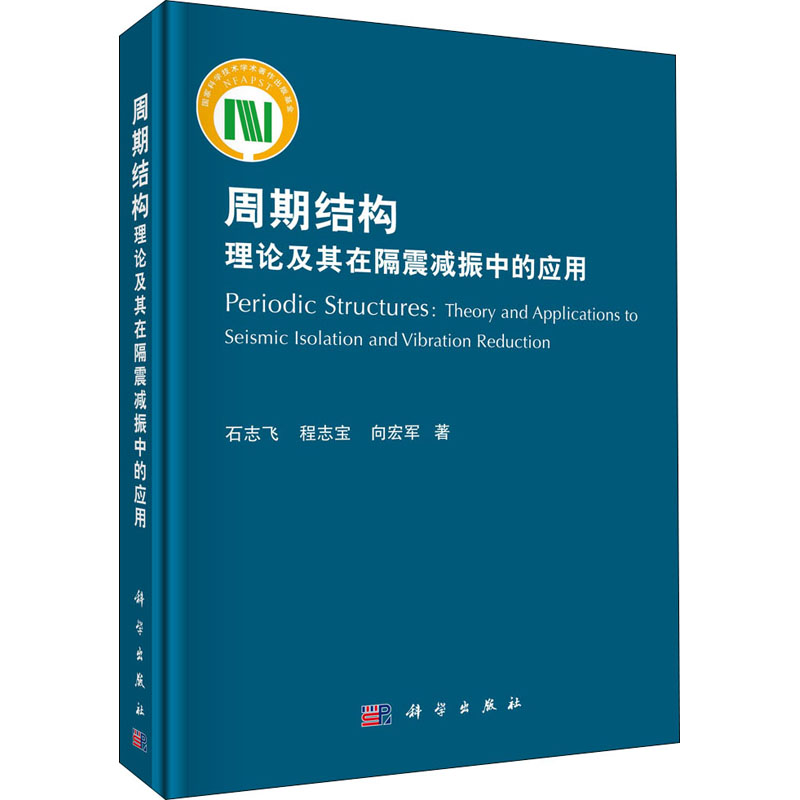 周期结构理论及其在隔震减振中的应用 图书