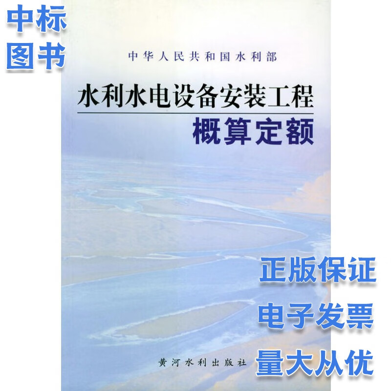 水利水电设备安装工程概算定额