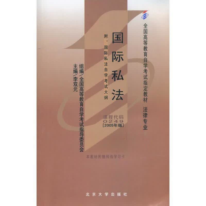 国际私法:课程代码0249 李双元 主编