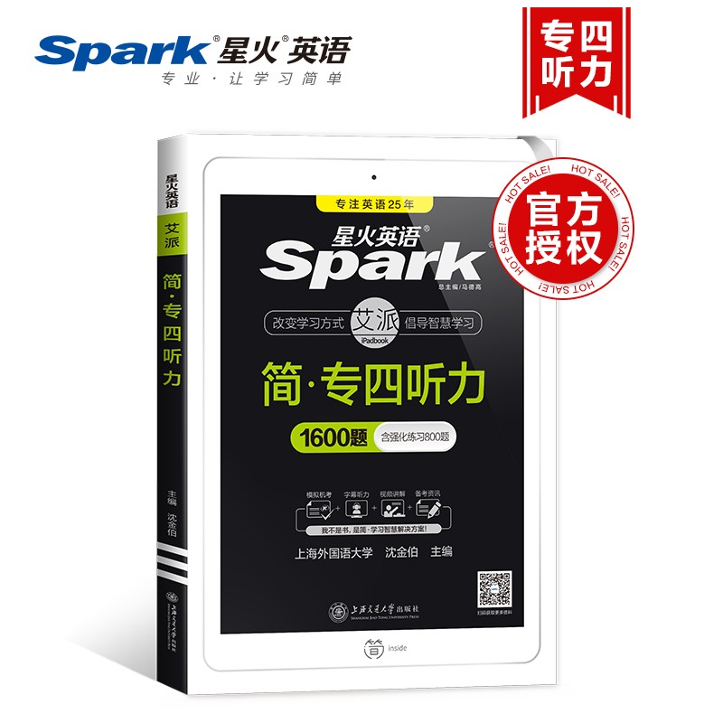 星火英语·艾派智能书·简·专四听力1600题9787313166593