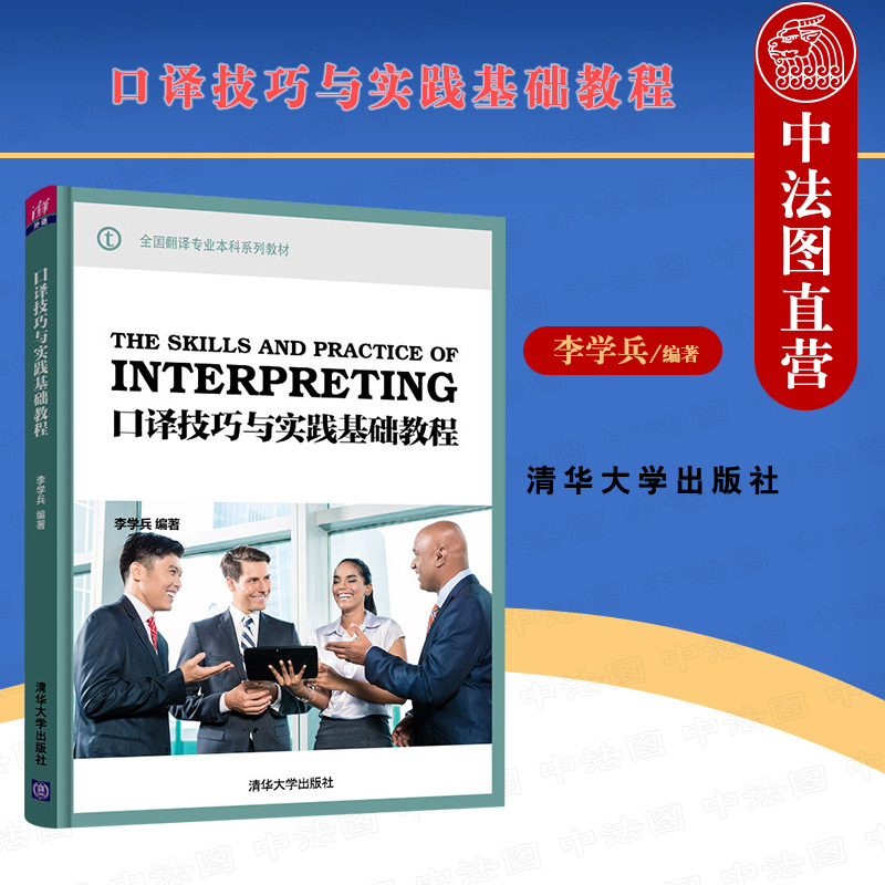 口译技巧与实践基础教程 李学兵 清华大学出版社 高校本科英语专业和翻译专业学生可用 口译自学