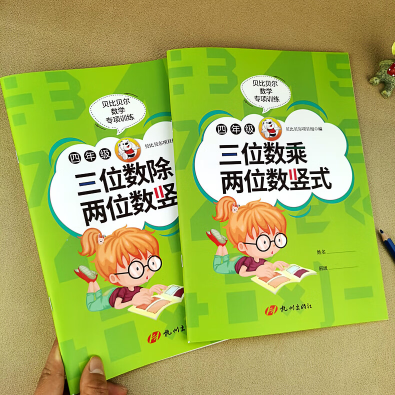 贝比贝尔数学专项训练四年级上册下册乘除法竖式计算口算练习简便四则运算三位数乘除二位数竖式计 【单本】 【2本】三位数乘除两位数