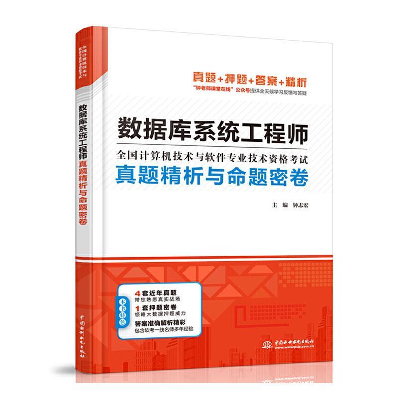数据库系统工程师真题精析与命题密卷钟志宏考试9787517085201