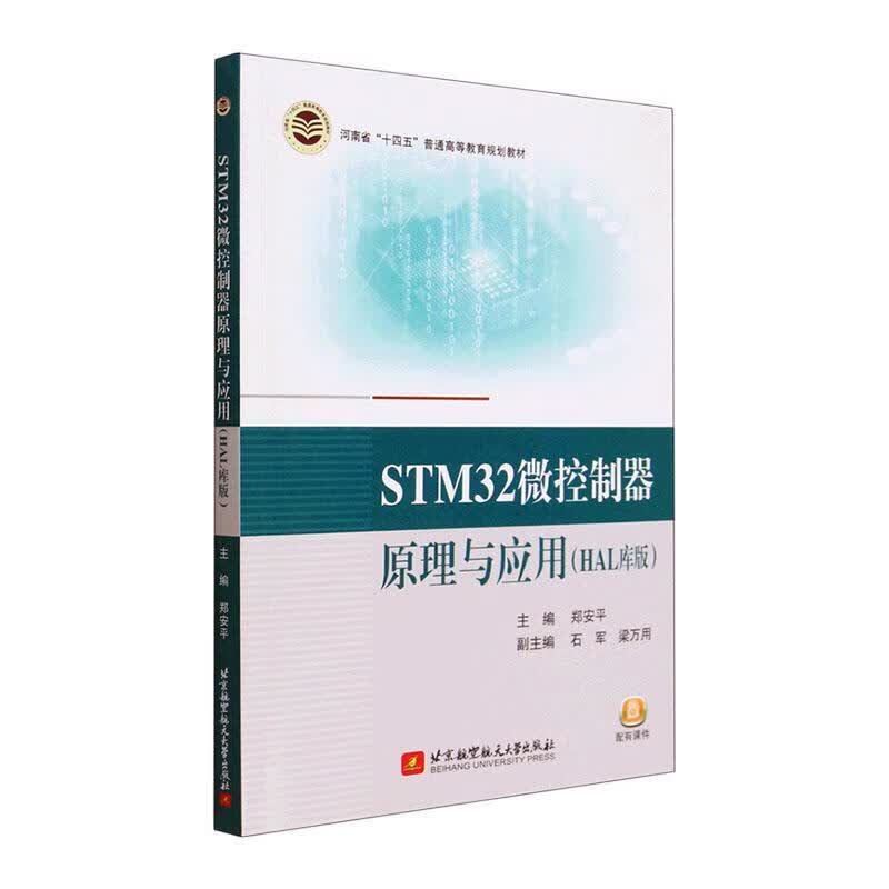 STM32微控制器原理与应用(HAL库版)计算机与互联网 图书