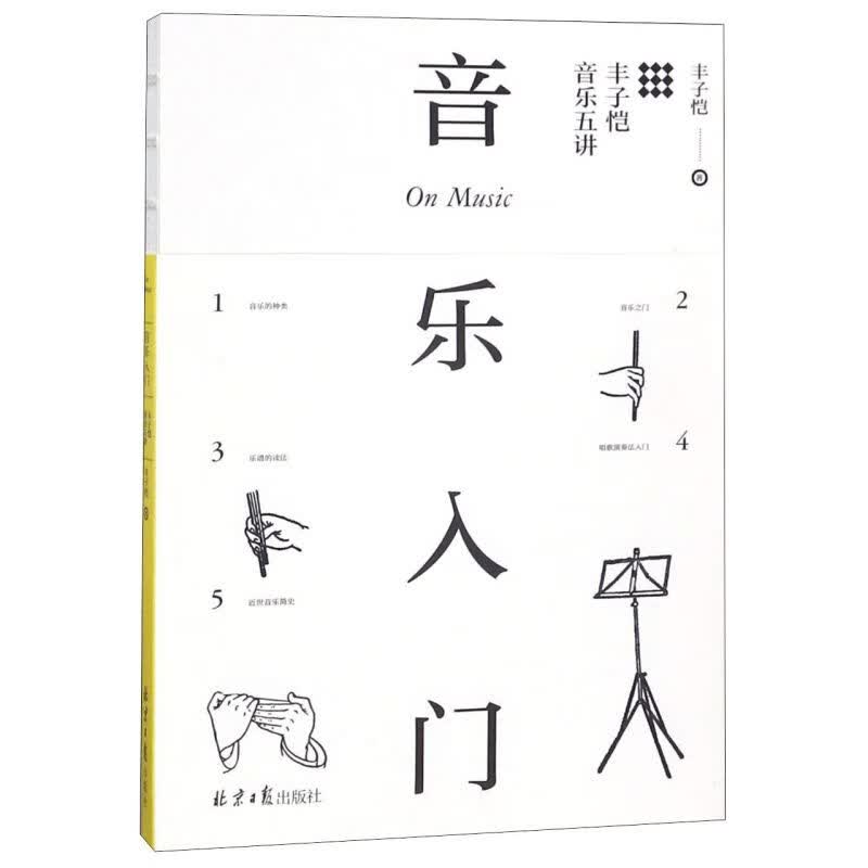 音乐入门(丰子恺音乐五讲)