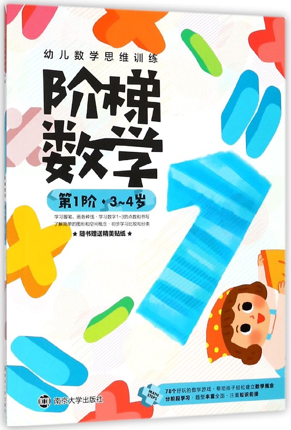 阶梯数学(第1阶3-4岁)/幼儿数学思维训练