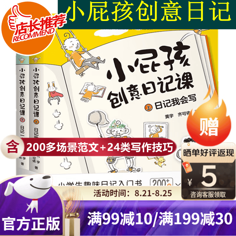 【旗舰店】小屁孩创意日记课（全2册） 6-12岁200篇+场景式范文 24类写作技巧 小学生的趣味日记入门书