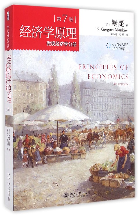 经济学原理(第7版微观经济学分册)