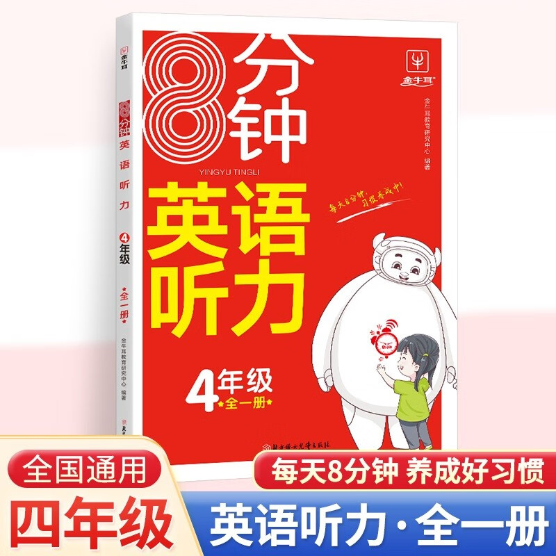 8分钟英语听力四年级全一册 小学生4年级上下册周计划英语听力强化训练100篇新起点听力能手一本听力话题步步练