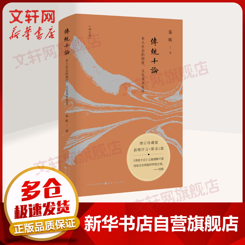 【现货】秦晖系列6册 作品集合集：精装增订珍藏版传统十论+鼎革之际+田园诗与狂想曲+共同的底线+南非的启示+王气黯然 宋元明陕西史 秦辉 江苏文艺出版社 陕西人民出版社等 【单本】传统十论