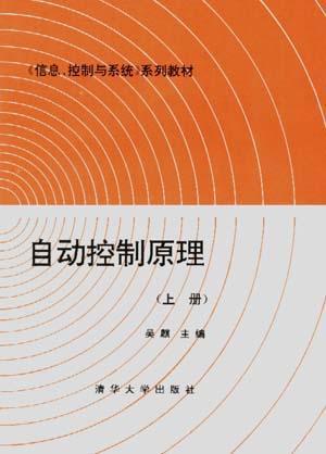 自动控制原理（上册） 吴麒等编著 清华大学出版社