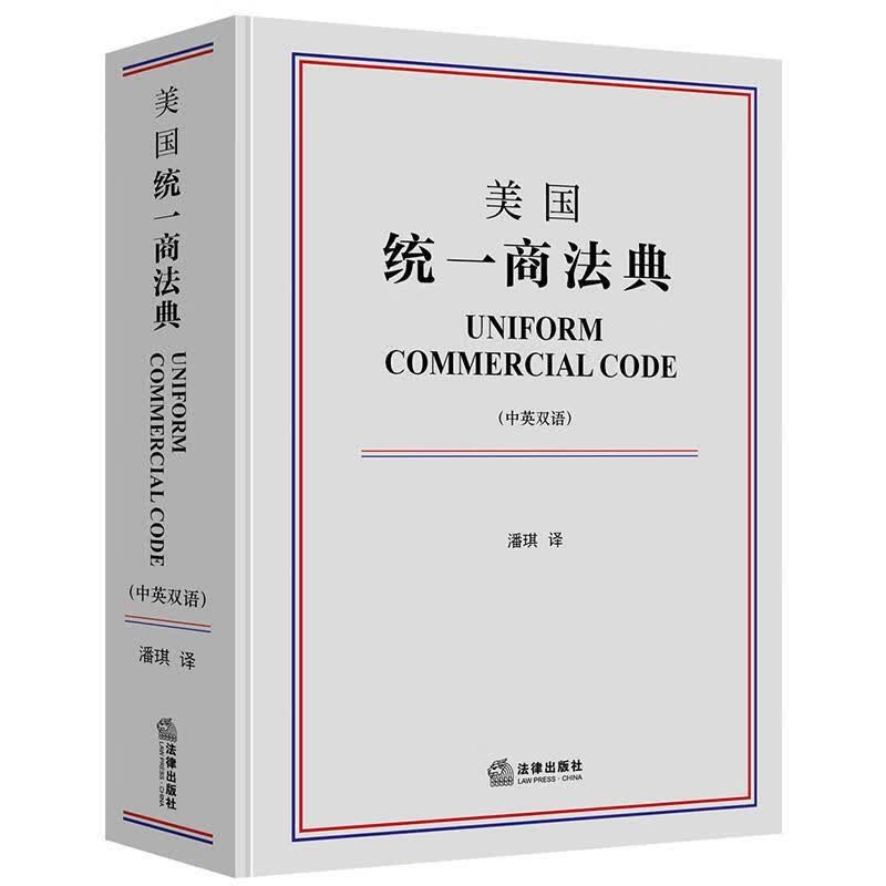 美国统一商法典 潘琪 著 法律出版社 9787519748067