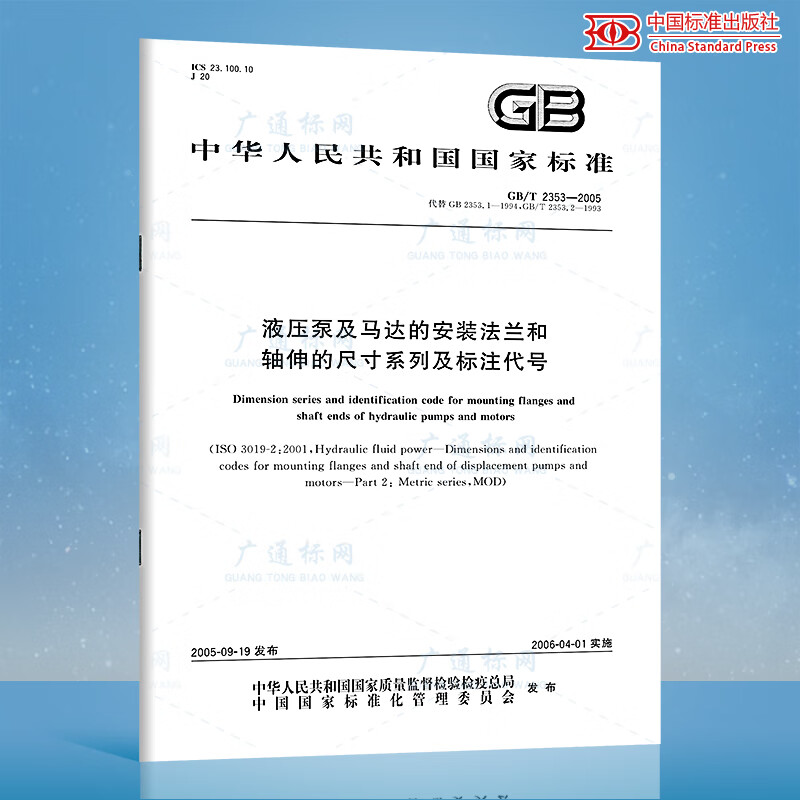 GB/T 2353-2005 液压泵及马达的安装法兰和轴伸的尺寸系列及标注代号