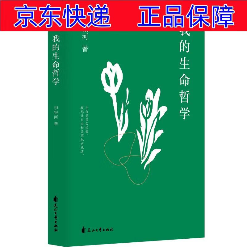 我的生命哲学 东方哲学类书籍 我的生命哲学