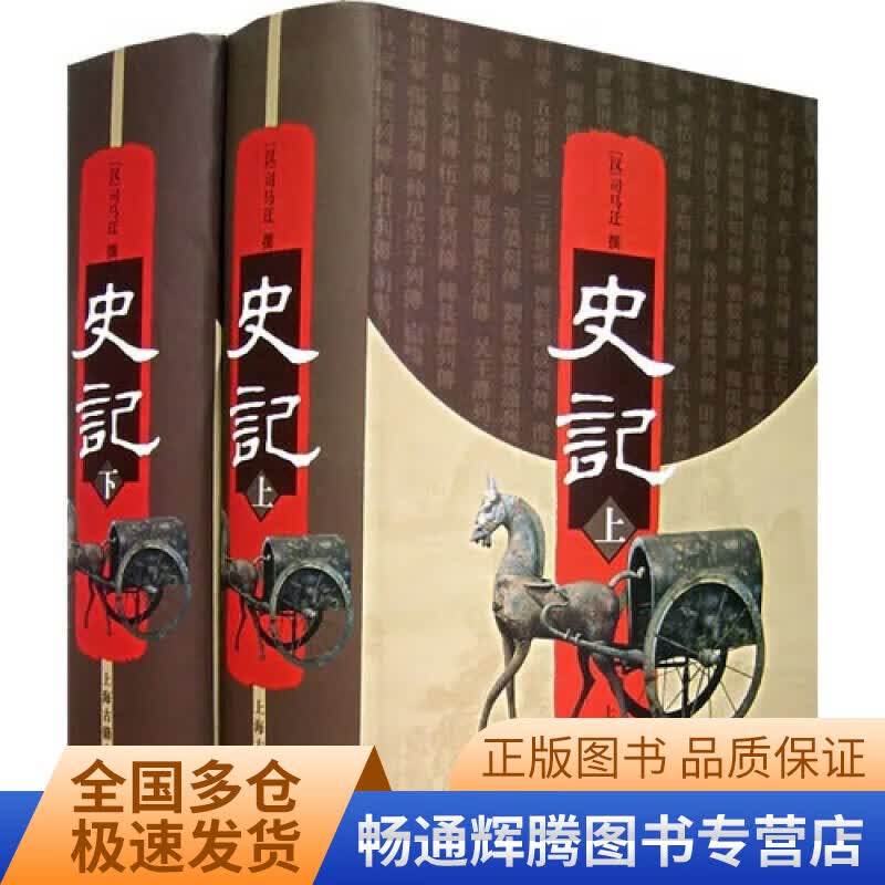 史记(上下)【特惠】